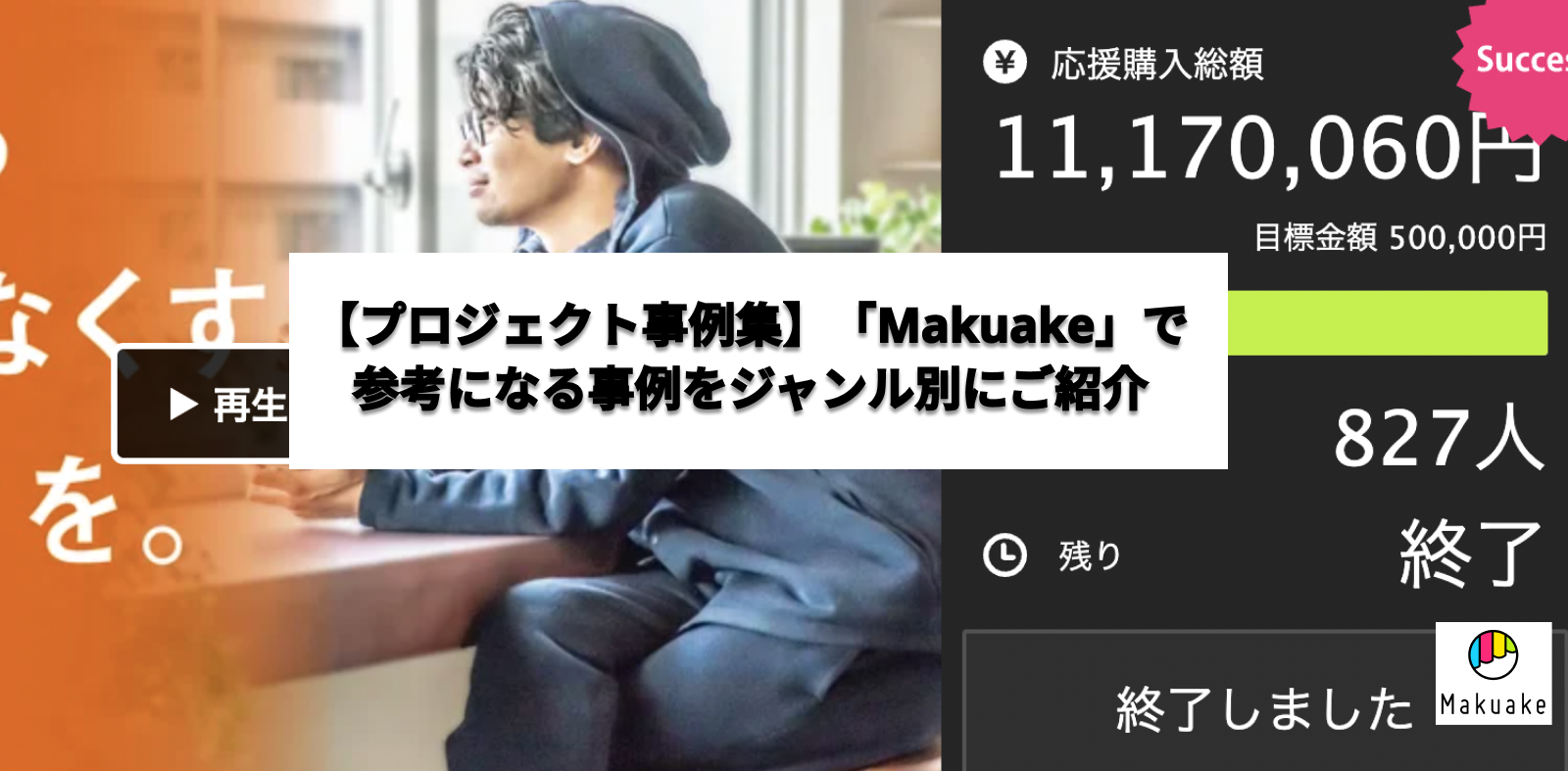 【プロジェクト事例集】「Makuake」で参考になる事例をジャンル別にご紹介